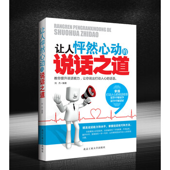 让人怦然心动的说话之道 刘杰著