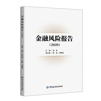 [正版图书]金融风险报告（2020）