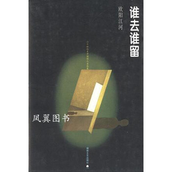 谁去谁留 欧阳江河著 湖南文艺出版社