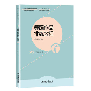 舞蹈作品排练教程 王艺波