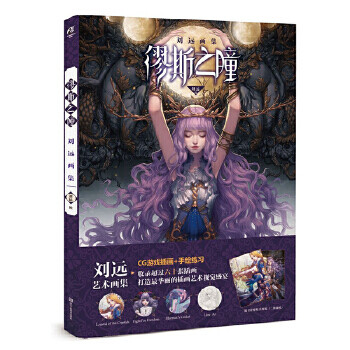 缪斯之瞳:刘远画集【正版图书】