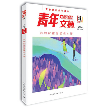 青年文摘·彩版（第66卷）我的征途是星辰大海