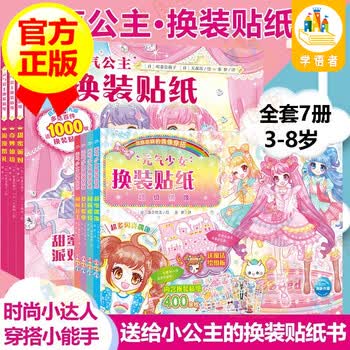 【包邮现货自选】元气公主少女换装贴纸书 甜蜜派对儿童贴纸书日本引进女孩换衣服粘贴贴画儿童卡通涂色动脑益智玩具 儿童贴纸书 玩具手工游戏书 【7册】元气公主少女换装贴纸书全套