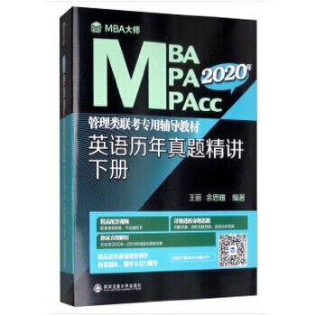 英语历年真题精讲 下册 王丽,余思雅 西安交通大学出版社 9787569312843