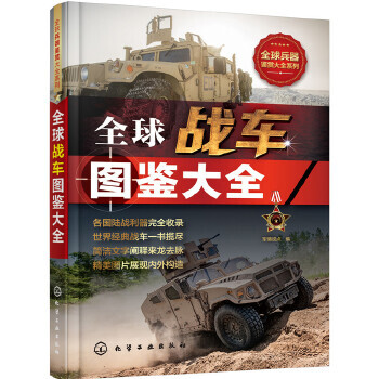全球战车图鉴大全 军情视点【正版书】