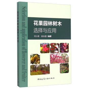 花果园林树木选择与应用 何小弟 等 中国建筑工业出版社 9787112147113