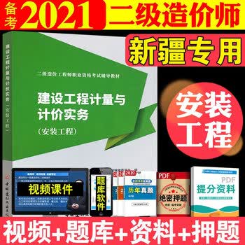 备考2022新疆二级造价工程师职业资格考试培训教材 建设工程计量与计价实务（安装工程）2020新版新