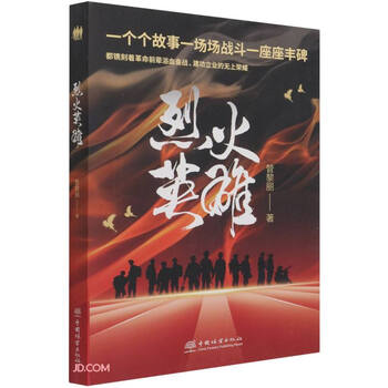 烈火英雄9787521913187中国林业管黎丽
