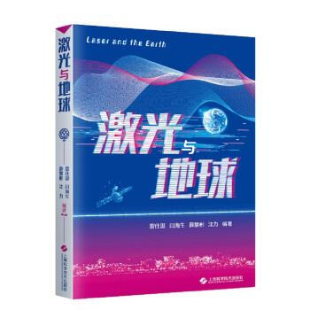【新华正版】 激光与地球 雷仕湛等 著 上海科学技术出版社