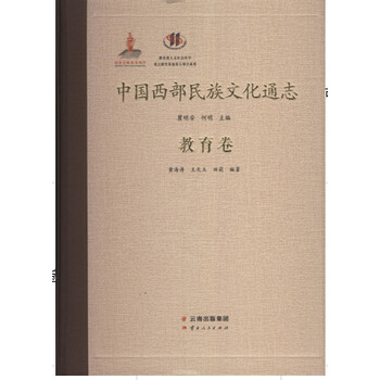 中国西部民族文化通志 教育卷【正版图书】