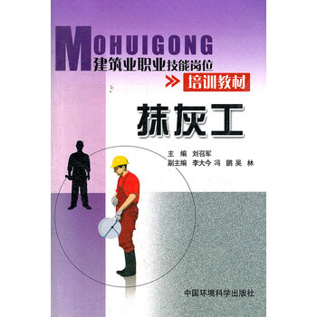 建筑业职业技能岗位培训教材:抹灰工 刘召军 中国环境科学出版社