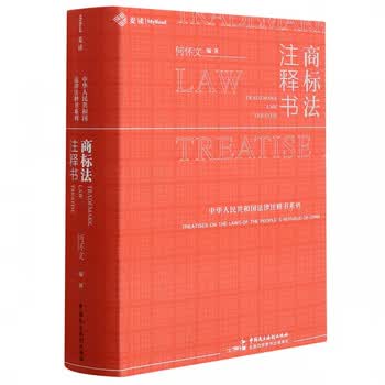 商标法注释书