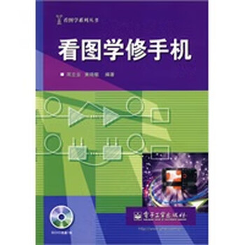 看图学修手机(含光盘1张)【正版图书】