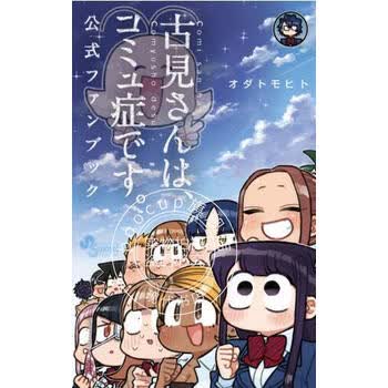 进口日文 古见同学有交流障碍症粉丝公式书 古見さんは、コミュ症です。公式ファンブック