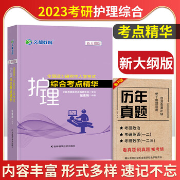2023护理学考研文都张素娟护理综合考点精华 考研护理学综合核心考点 考研护理综合308重难点归纳