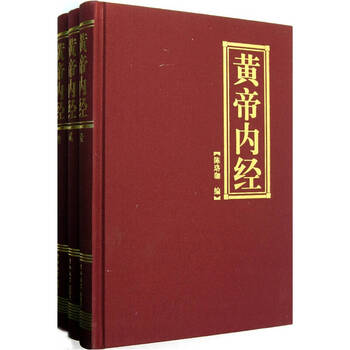   黄帝内经 陈珞珈 吉林大学出版社 9787560141831