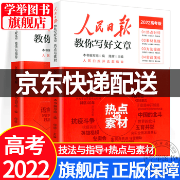 【旗舰店正版】人民日报教你写好文章2022高考版 作文技法与指导+热点与素材 全套高中生全国通用 高一二三写作 高考版-作文技法指导+热点素材全2册