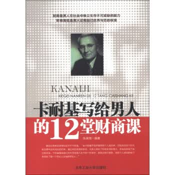 卡耐基写给人的12堂财商课 9787563935130【可开发票】