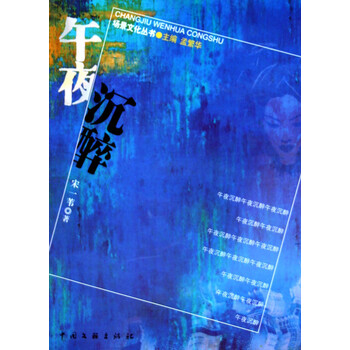 午夜沉醉 - - 场景文化丛书【正版图书】