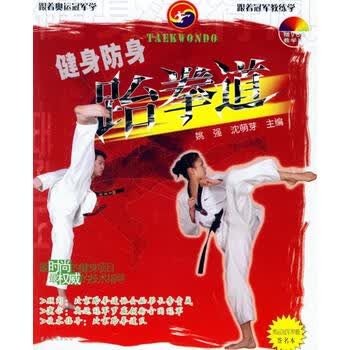 健身防身跆拳道 姚强,沈荫芽 主编 农村读物出版社