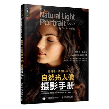 【单本自选】数码摄影技法风光摄影后期基础构图光影教程后期处理合成 摄影入门教材书籍 斯科特凯尔比的自然光人像摄影手册