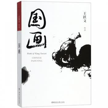 国画(王跃文作品)