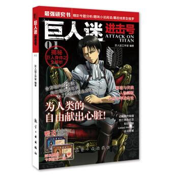 巨人迷：进击号【正版书】