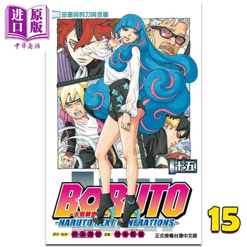 漫画 火影新世代BORUTO－NARUTO NEXT GENERATIONS－15 岸本斉史 台版漫画书 东立出版