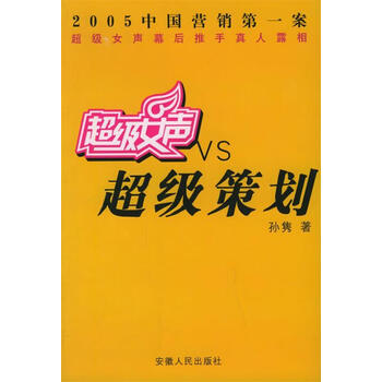 超级女声VS超级策划【正版图书，放心下单】