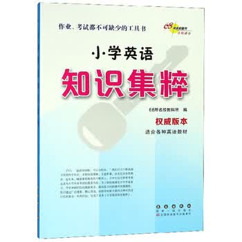 小学英语知识集粹