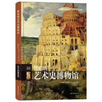 伟大的博物馆：维也纳艺术史博物馆