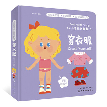 好习惯互动翻翻书.穿衣服