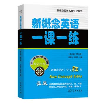 新概念英语一课一练(第2册) 第2版 图书