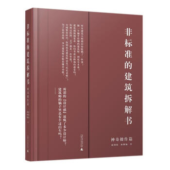 非标准的建筑拆解书-神奇操作篇建筑  图书