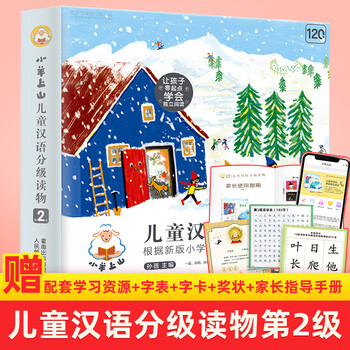 新华自营】全套儿童学前教育书籍 小羊上山儿童汉语分级读物第2级（全10册）