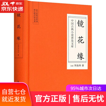 【正版图书】镜花缘 (清)李汝珍 岳麓书社