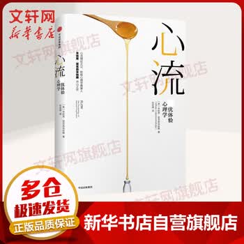 心流 最优体验心理学