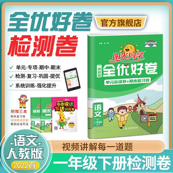 阳光同学 课时优化作业语文人教版一年级下册 2022春新版语文一年级同步教材练习题一课一练课时作业本单元期中期末检测 （视频讲解 预习单 检测卷） 一年级下 语文 全优好卷 人教版