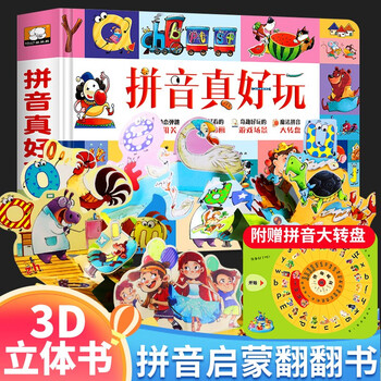 拼音真好玩立体书儿童3d立体书绘本启蒙拼音拼读训练书带拼音学习器机关翻翻书2-3-4-6-8岁幼小衔接学前