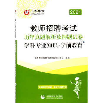 学前教育学科专业知识(历年真题解析及押题试卷2021教师招聘考试)