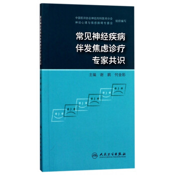 常见神经疾病伴发焦虑诊疗专家共识