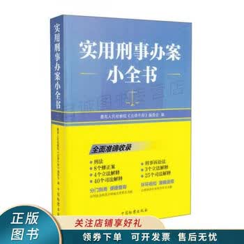 实用刑事办案小全书