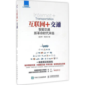 【正版图书】 互联网+交通 赵光辉,朱谷生 著 人民邮电出版社