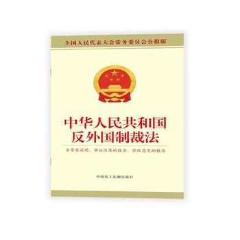 正版 2021新 中华人民共和国反外国制裁法 反外国制裁法律法规单行本法条 中国民主法制出版社 9
