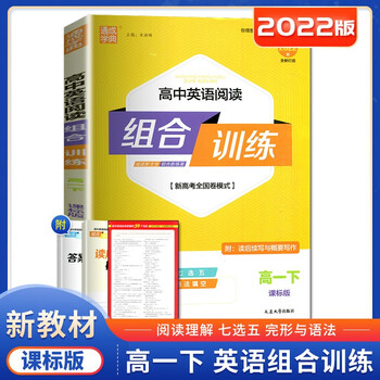 2022正品通城学典高中英语阅读组合训练高一下 新高考全国卷模式阅读理解完形填空提分专项训练教辅练习册
