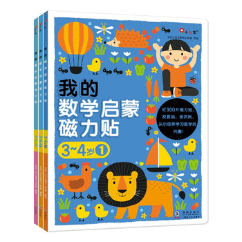 邦臣小红花·我的数学启蒙磁力贴3-4岁（全3册）