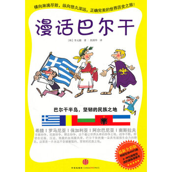 漫话巴尔干 [韩]李元馥