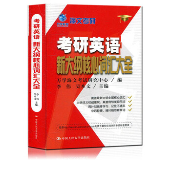考研英语新大纲核心词汇大全【正版图书】