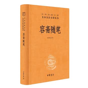 容斋随笔（精）--中华经典名著全本全注全译