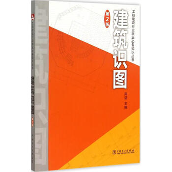 建筑识图（D2版） 9787512373006 周坚 中国电力出版社 全新正版